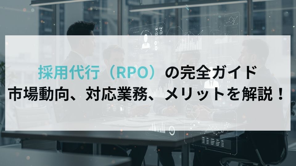 採用代行（RPO）とは？市場動向、対応業務、メリットを解説！ | 企業の採用・人事を支援するメディア digireka